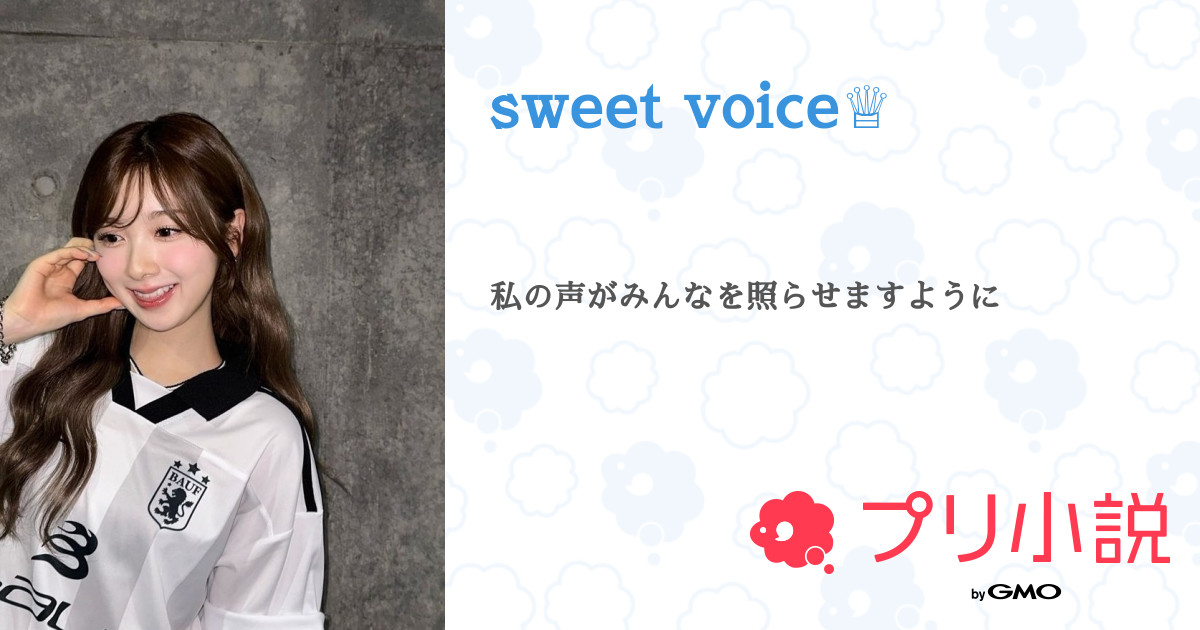 第12話：11...♡（sweet voice♕）｜無料スマホ夢小説ならプリ小説 byGMO